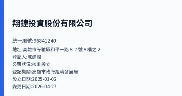 翔鍠投資股份有限公司的照片-統編 96841240(高雄市) 公司登記資料與營業項目詳細圖表