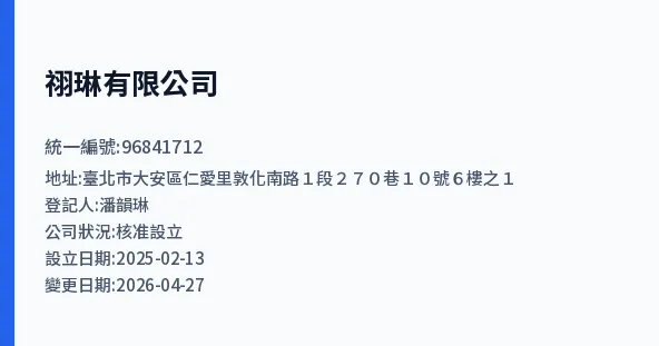 祤琳有限公司的照片-統編 96841712(臺北市) 公司登記資料與營業項目詳細圖表