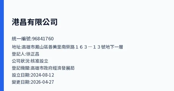港昌有限公司的照片-統編 96841760(高雄市) 公司登記資料與營業項目詳細圖表