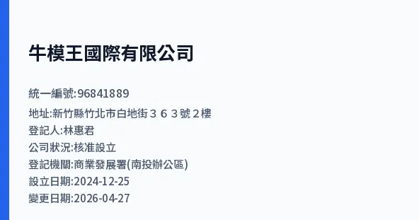 牛模王國際有限公司的照片-統編 96841889(新竹縣) 公司登記資料與營業項目詳細圖表