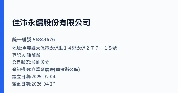 佳沛永續股份有限公司的照片-統編 96843676(嘉義縣) 公司登記資料與營業項目詳細圖表