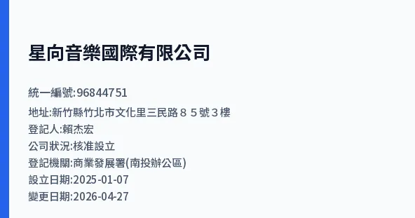 星向音樂國際有限公司的照片-統編 96844751(新竹縣) 公司登記資料與營業項目詳細圖表