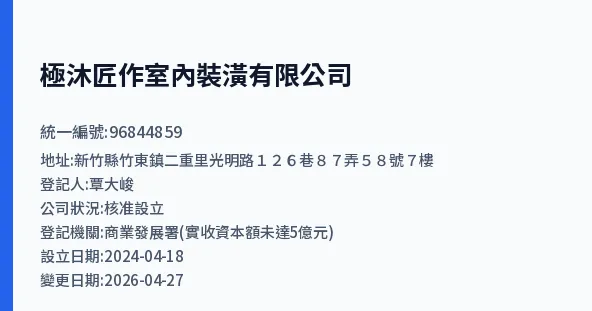極沐匠作室內裝潢有限公司的照片-統編 96844859(新竹縣) 公司登記資料與營業項目詳細圖表