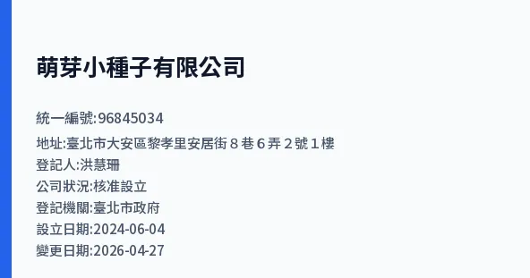 萌芽小種子有限公司的照片-統編 96845034(臺北市) 公司登記資料與營業項目詳細圖表