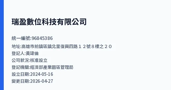 瑞盈數位科技有限公司的照片-統編 96845386(高雄市) 公司登記資料與營業項目詳細圖表