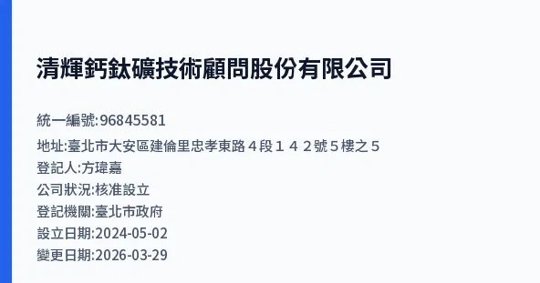 清輝鈣鈦礦技術顧問股份有限公司的照片-統編 96845581(臺北市) 公司登記資料與營業項目詳細圖表