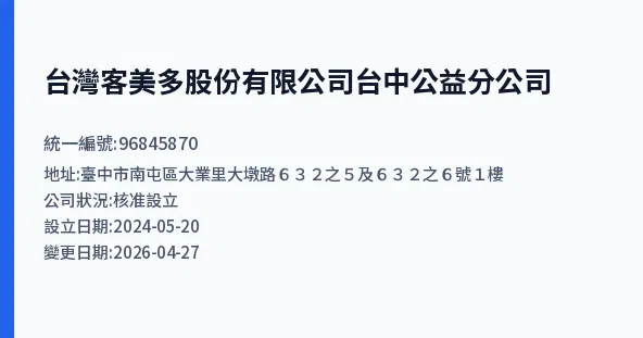 台灣客美多股份有限公司台中公益分公司的照片-統編 96845870(臺中市) 公司登記資料與營業項目詳細圖表