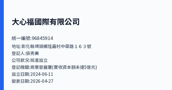 大心福國際有限公司的照片-統編 96845914(彰化縣) 公司登記資料與營業項目詳細圖表