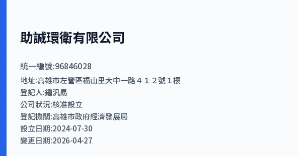 助誠環衛有限公司的照片-統編 96846028(高雄市) 公司登記資料與營業項目詳細圖表