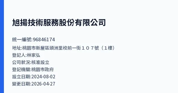 旭揚技術服務股份有限公司的照片-統編 96846174(桃園市) 公司登記資料與營業項目詳細圖表