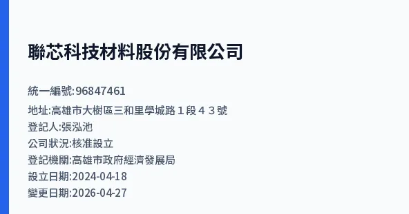 聯芯科技材料股份有限公司的照片-統編 96847461(高雄市) 公司登記資料與營業項目詳細圖表