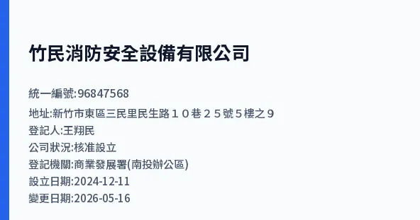竹民消防安全設備有限公司的照片-統編 96847568(新竹市) 公司登記資料與營業項目詳細圖表