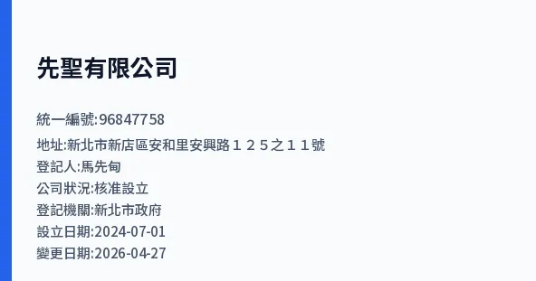 先聖有限公司的照片-統編 96847758(新北市) 公司登記資料與營業項目詳細圖表