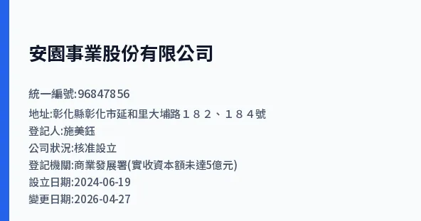 安園事業股份有限公司的照片-統編 96847856(彰化縣) 公司登記資料與營業項目詳細圖表