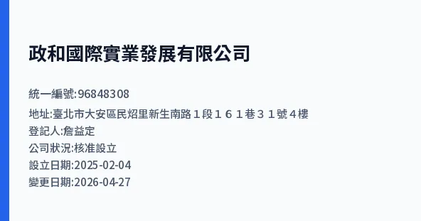 政和國際實業發展有限公司的照片-統編 96848308(臺北市) 公司登記資料與營業項目詳細圖表