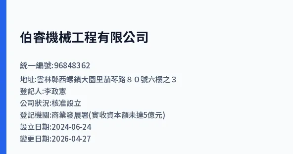 伯睿機械工程有限公司的照片-統編 96848362(雲林縣) 公司登記資料與營業項目詳細圖表