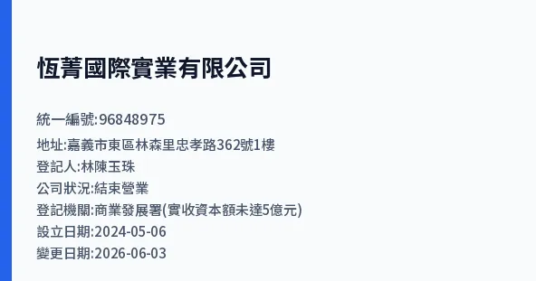 恆菁國際實業有限公司的照片-統編 96848975(嘉義市) 公司登記資料與營業項目詳細圖表