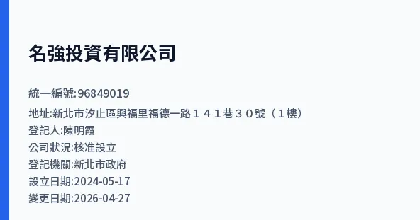 名強投資有限公司的照片-統編 96849019(新北市) 公司登記資料與營業項目詳細圖表