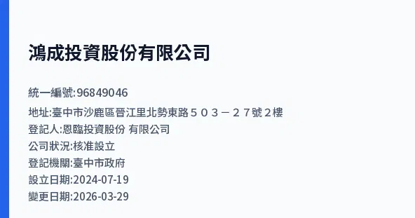鴻成投資股份有限公司的照片-統編 96849046(臺中市) 公司登記資料與營業項目詳細圖表
