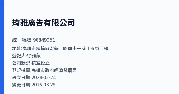 筠雅廣告有限公司的照片-統編 96849051(高雄市) 公司登記資料與營業項目詳細圖表