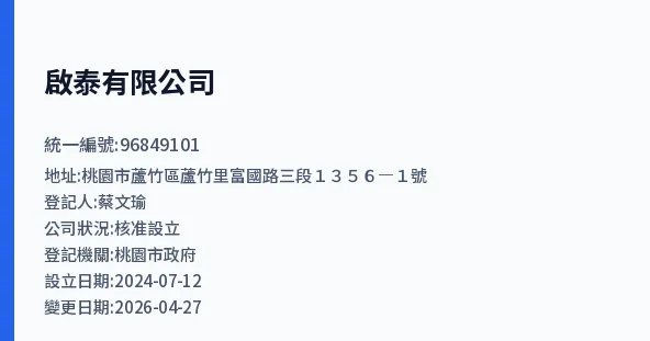 啟泰有限公司的照片-統編 96849101(桃園市) 公司登記資料與營業項目詳細圖表