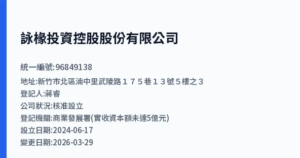 詠椽投資控股股份有限公司的照片-統編 96849138(新竹市) 公司登記資料與營業項目詳細圖表