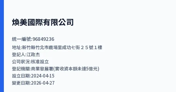 煥美國際有限公司的照片-統編 96849236(新竹縣) 公司登記資料與營業項目詳細圖表