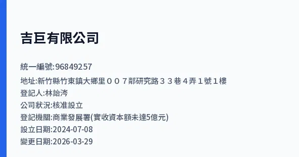 吉巨有限公司的照片-統編 96849257(新竹縣) 公司登記資料與營業項目詳細圖表