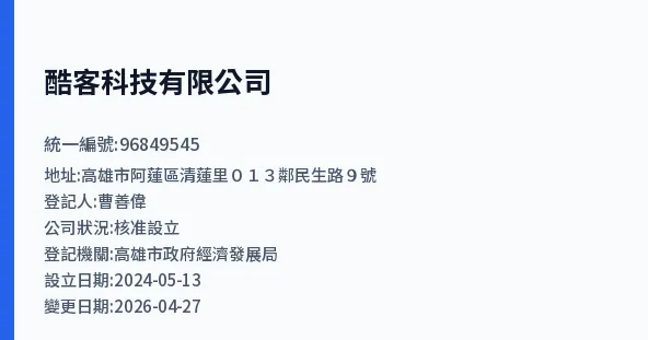 酷客科技有限公司的照片-統編 96849545(高雄市) 公司登記資料與營業項目詳細圖表