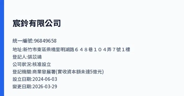 宸鈴有限公司的照片-統編 96849658(新竹市) 公司登記資料與營業項目詳細圖表