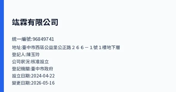 竑霖有限公司的照片-統編 96849741(臺中市) 公司登記資料與營業項目詳細圖表