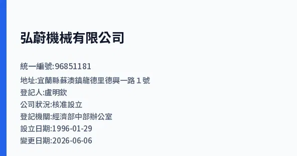 弘蔚機械有限公司的照片-統編 96851181(宜蘭縣) 公司登記資料與營業項目詳細圖表