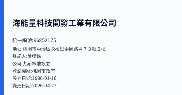 海能量科技開發工業有限公司的照片-統編 96852175(桃園市) 公司登記資料與營業項目詳細圖表