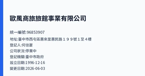 歐風商旅旅館事業有限公司的照片-統編 96853907(臺中市) 公司登記資料與營業項目詳細圖表