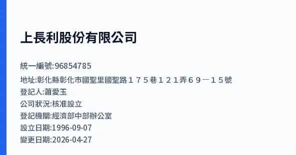 上長利股份有限公司的照片-統編 96854785(彰化縣) 公司登記資料與營業項目詳細圖表