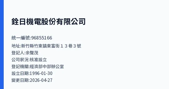 銓日機電股份有限公司的照片-統編 96855166(新竹縣) 公司登記資料與營業項目詳細圖表