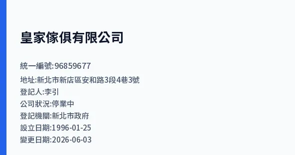 皇家傢俱有限公司的照片-統編 96859677(新北市) 公司登記資料與營業項目詳細圖表