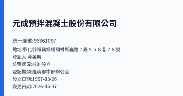 元成預拌混凝土股份有限公司的照片-統編 96861097(彰化縣) 公司登記資料與營業項目詳細圖表
