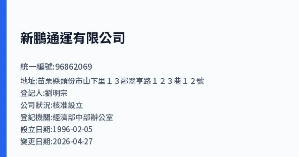新鵬通運有限公司的照片-統編 96862069(苗栗縣) 公司登記資料與營業項目詳細圖表