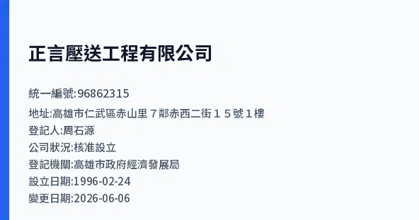 正言壓送工程有限公司的照片-統編 96862315(高雄市) 公司登記資料與營業項目詳細圖表