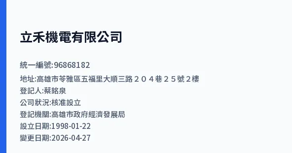 立禾機電有限公司的照片-統編 96868182(高雄市) 公司登記資料與營業項目詳細圖表