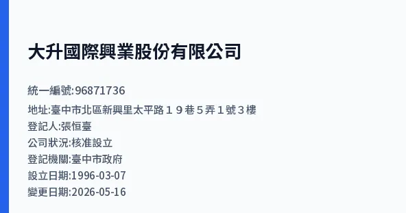 大升國際興業股份有限公司的照片-統編 96871736(臺中市) 公司登記資料與營業項目詳細圖表