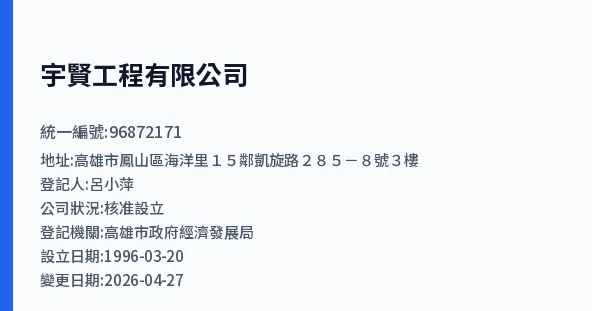 宇賢工程有限公司的照片-統編 96872171(高雄市) 公司登記資料與營業項目詳細圖表