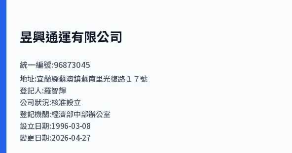 昱興通運有限公司的照片-統編 96873045(宜蘭縣) 公司登記資料與營業項目詳細圖表