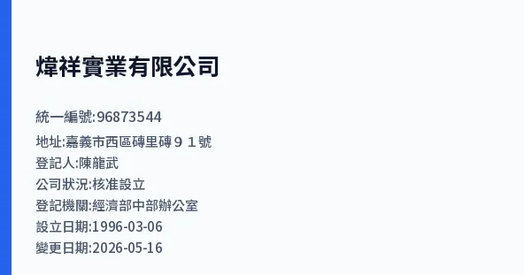 煒祥實業有限公司的照片-統編 96873544(嘉義市) 公司登記資料與營業項目詳細圖表