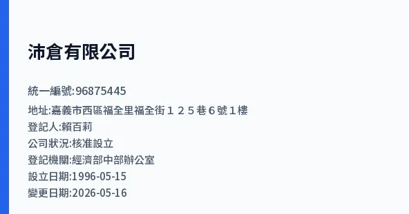 沛倉有限公司的照片-統編 96875445(嘉義市) 公司登記資料與營業項目詳細圖表