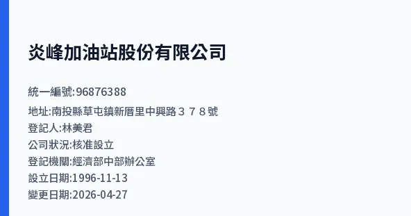 炎峰加油站股份有限公司的照片-統編 96876388(南投縣) 公司登記資料與營業項目詳細圖表