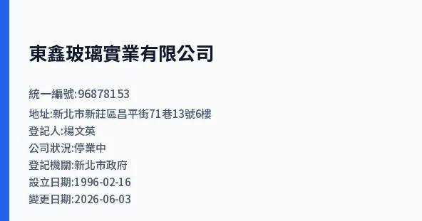 東鑫玻璃實業有限公司的照片-統編 96878153(新北市) 公司登記資料與營業項目詳細圖表
