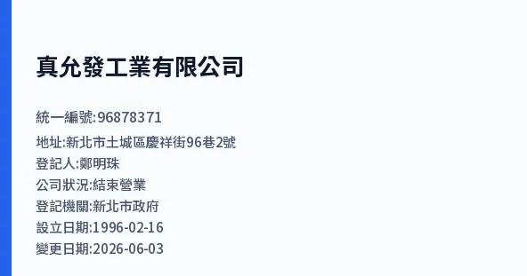 真允發工業有限公司的照片-統編 96878371(新北市) 公司登記資料與營業項目詳細圖表