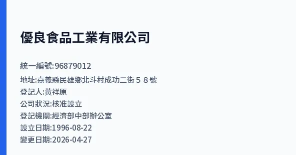 優良食品工業有限公司的照片-統編 96879012(嘉義縣) 公司登記資料與營業項目詳細圖表